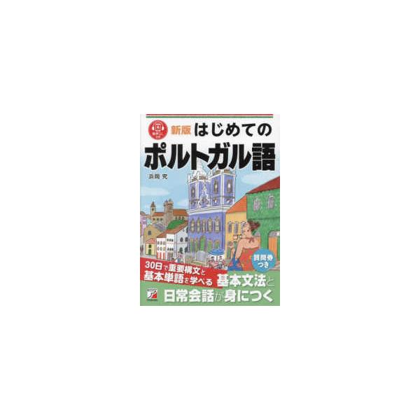 【発売日：2024年06月13日】著者：浜岡 究【著】出版社：明日香出版社