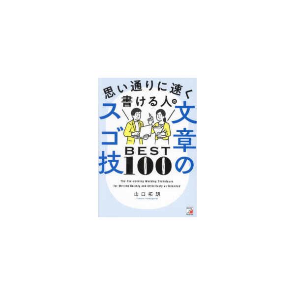 【発売日：2024年10月12日】著者：山口 拓朗【著】出版社：明日香出版社