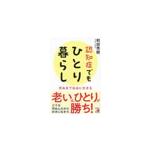 【発売日：2026年06月13日】著者：和田 秀樹【著】出版社：明日香出版社