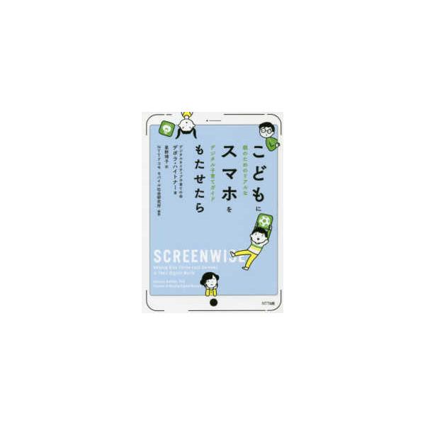 【発売日：2019年01月22日】著者：ハイトナー，デボラ【著】〈Ｈｅｉｔｎｅｒ，Ｄｅｖｏｒａｈ〉/星野 靖子【訳】/ＮＴＴドコモモバイル社会研究所【解説】出版社：ＮＴＴ出版