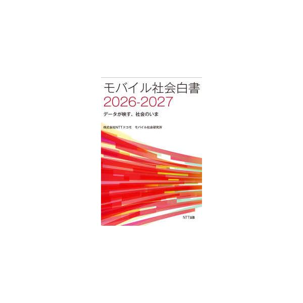 【発売日：2026年10月29日】著者：株式会社NTTドコモ モバイル社会研究所出版社：ＮＴＴ出版