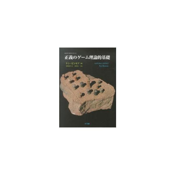 【発売日：2015年05月01日】著者：ビンモア，ケン【著】〈Ｂｉｎｍｏｒｅ，Ｋｅｎ〉/栗林 寛幸【訳】/須賀 晃一【解説】出版社：ＮＴＴ出版