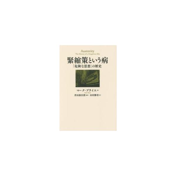 【発売日：2015年09月01日】著者：ブライス，マーク【著】〈Ｂｌｙｔｈ，Ｍａｒｋ〉/若田部 昌澄【監訳】/田村 勝省【訳】出版社：ＮＴＴ出版