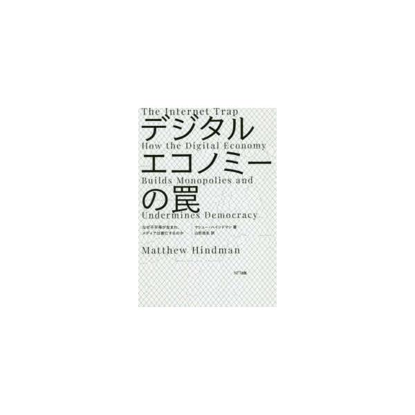 【発売日：2020年12月02日】著者：ハインドマン，マシュー【著】〈Ｈｉｎｄｍａｎ，Ｍａｔｔｈｅｗ〉/山形 浩生【訳】出版社：ＮＴＴ出版