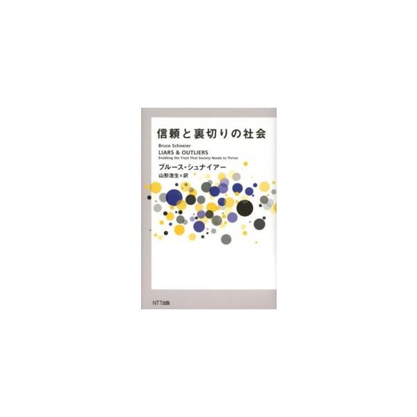 【発売日：2013年12月01日】著者：シュナイアー，ブルース【著】〈Ｓｃｈｎｅｉｅｒ，Ｂｒｕｃｅ〉/山形 浩生【訳】出版社：ＮＴＴ出版