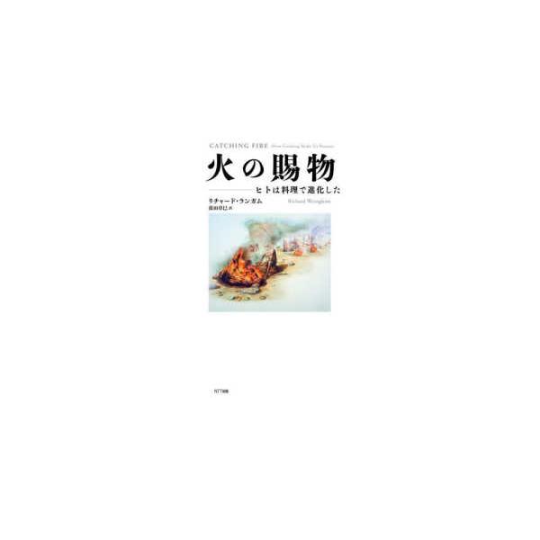 【発売日：2023年02月25日】著者：ランガム，リチャード【著】〈Ｗｒａｎｇｈａｍ，Ｒｉｃｈａｒｄ〉/依田 卓巳【訳】出版社：ＮＴＴ出版