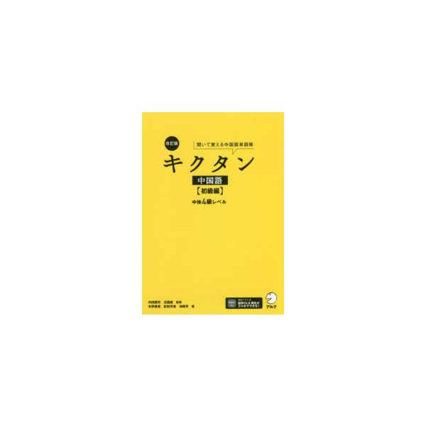 【発売日：2021年04月24日】著者：内田 慶市/沈 國威【監修】/氷野 善寛/紅粉 芳惠/海 暁芳【著】出版社：アルク（千代田区）