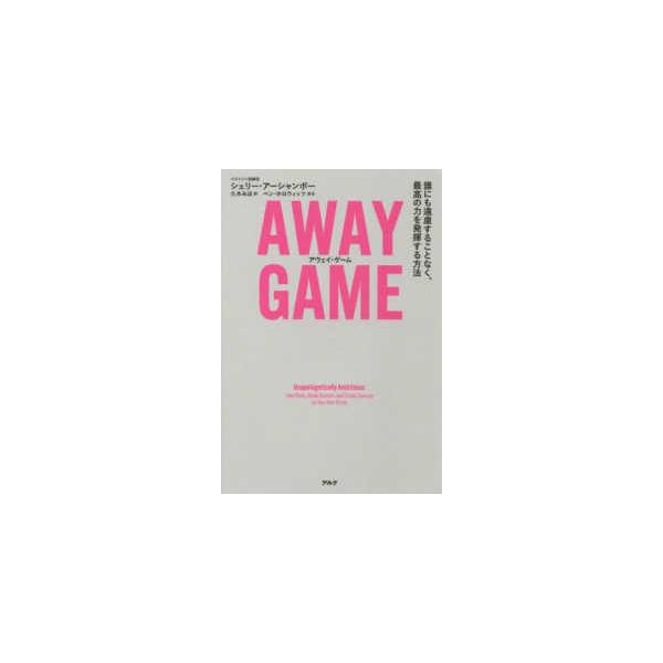 【発売日：2021年12月21日】著者：アーシャンボー，シェリー【著】〈Ａｒｃｈａｍｂｅａｕ，Ｓｈｅｌｌｙｅ〉/久木 みほ【訳】出版社：アルク（品川区）