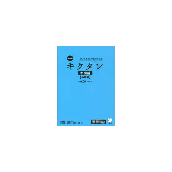 【発売日：2022年11月18日】著者：内田 慶市/沈 国威【監修】/氷野 善寛/紅粉 芳惠/海 暁芳/齋 燦【著】出版社：アルク（千代田区）