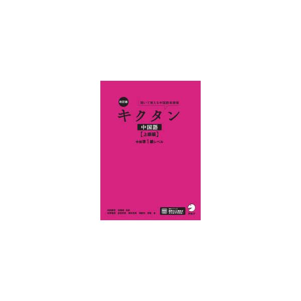 【発売日：2023年04月18日】著者：内田 慶市/沈 国威【監修】/氷野 善寛/紅粉 芳惠/岡本 悠馬/海 暁芳/齊 燦【著】出版社：アルク（品川区）