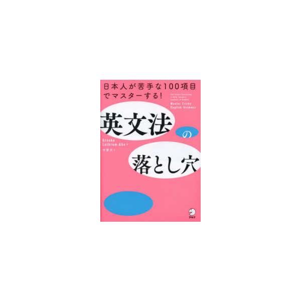 【発売日：2023年11月21日】著者：Ｌａｔｈｒａｍ‐Ａｂｅ，Ｂｒｏｏｋｅ【著】/仲 慶次【訳】出版社：アルク（千代田区）