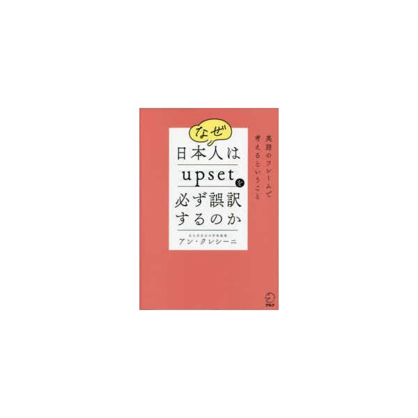 【発売日：2023年09月16日】著者：クレシーニ，アン【執筆】出版社：アルク（千代田区）