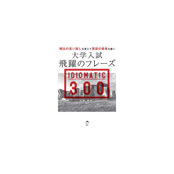 【発売日：2024年08月08日】著者：山崎竜成出版社：アルク（品川区）