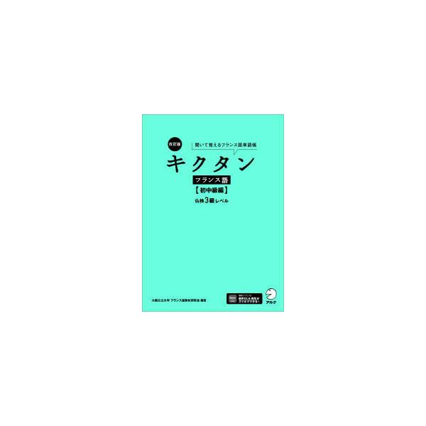 【発売日：2025年02月22日】著者：大阪公立大学フランス語教材研究会【著】出版社：アルク（品川区）