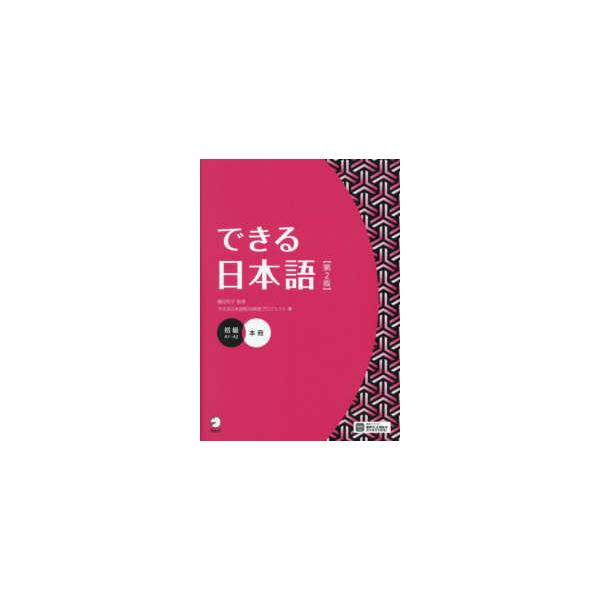 【発売日：2024年12月21日】著者：嶋田 和子【監修】/できる日本語教材開発プロジェクト【著】出版社：アルク（品川区）