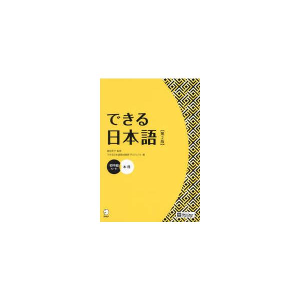【発売日：2024年12月21日】著者：嶋田 和子【監修】/できる日本語教材開発プロジェクト【著】出版社：アルク（品川区）