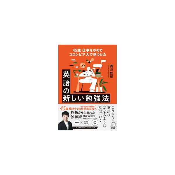【発売日：2026年04月21日】著者：西山 数紀【著】出版社：アルク（品川区）