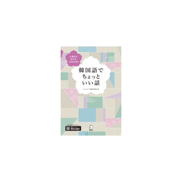 【発売日：2026年02月21日】著者：ちょっといい話製作委員会【編】出版社：アルク（品川区）