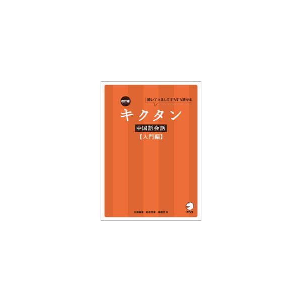 【発売日：2026年03月20日】著者：氷野 善寛/紅粉 芳惠/海 暁芳【著】出版社：アルク（品川区）