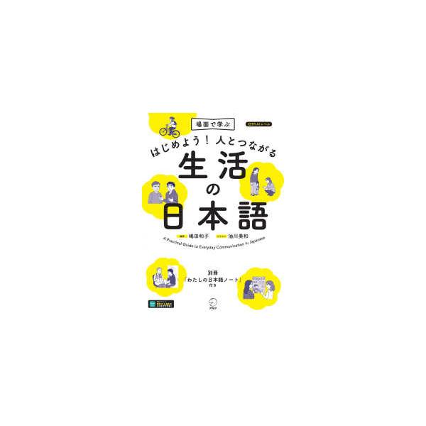 【発売日：2026年03月07日】著者：嶋田 和子【監修】/油川 美和【イラスト】出版社：アルク（品川区）