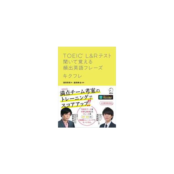 【発売日：2026年04月21日】著者：清田将吾/森田鉄也出版社：アルク（品川区）