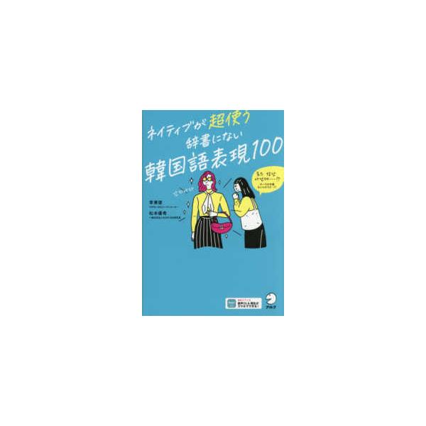 【発売日：2026年08月07日】著者：李東俊/松本優希出版社：アルク