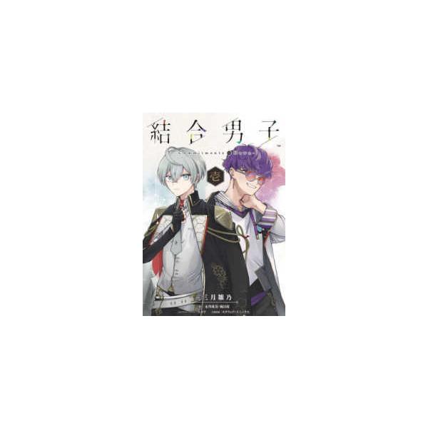 【発売日：2023年11月07日】著者：三月雛乃/永川成基出版社：スクウェア・エニックス