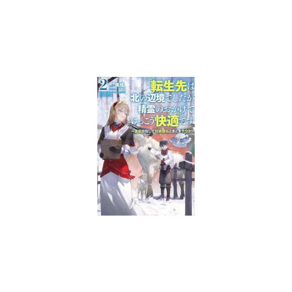 【発売日：2024年07月04日】著者：風楼【著】/Ｌａｒｄ【イラストレーター】出版社：スクウェア・エニックス