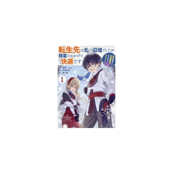 【発売日：2025年03月07日】著者：風楼/Ｌａｒｄ出版社：スクウェア・エニックス