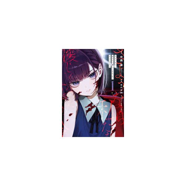 【発売日：2025年08月06日】著者：中西鼎/ｅｎｅｍ出版社：スクウェア・エニックス