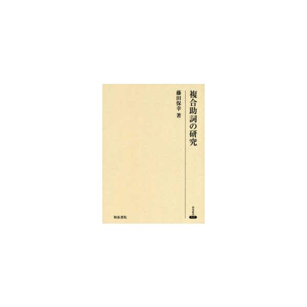 【発売日：2019年09月01日】著者：藤田 保幸【著】出版社：和泉書院