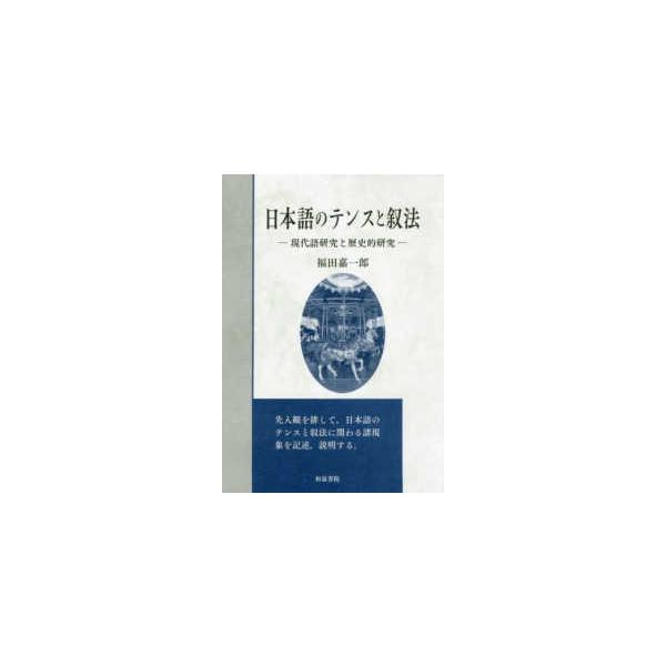 【発売日：2019年12月01日】著者：福田 嘉一郎【著】出版社：和泉書院