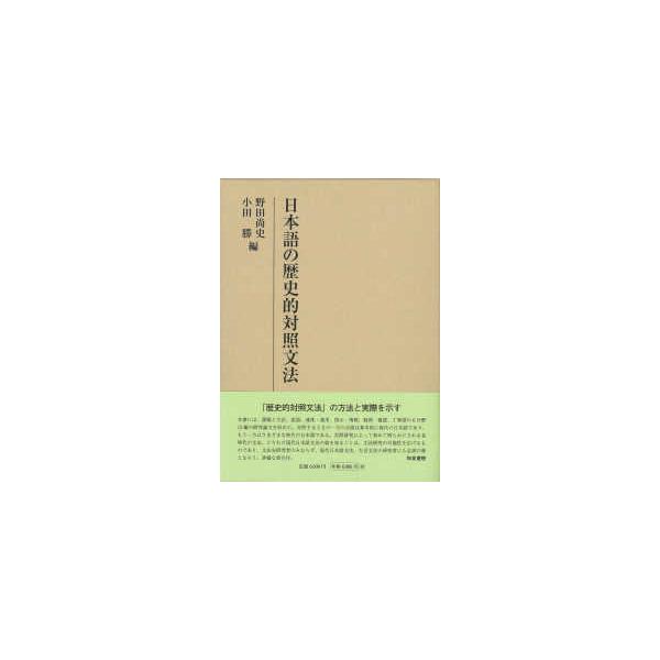 【発売日：2021年06月01日】著者：野田 尚史/小田 勝【編】出版社：和泉書院