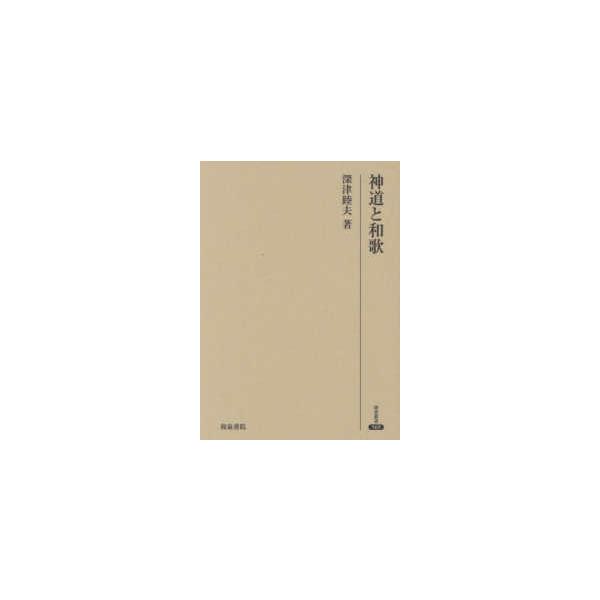 【発売日：2024年04月01日】著者：深津 睦夫【著】出版社：和泉書院
