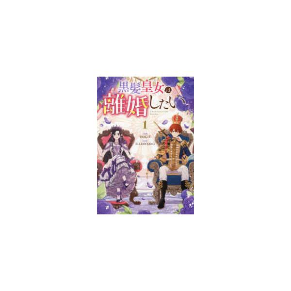 【発売日：2023年12月20日】著者：ＰＡＮＧ−Ｅ/ＥＬＬＩＡＮＹＡＮＧ出版社：一迅社