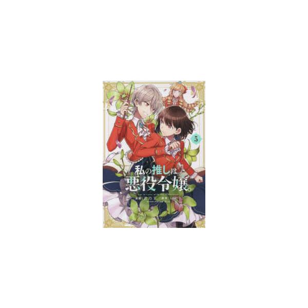 【発売日：2022年12月16日】著者：青乃下/いのり。出版社：一迅社