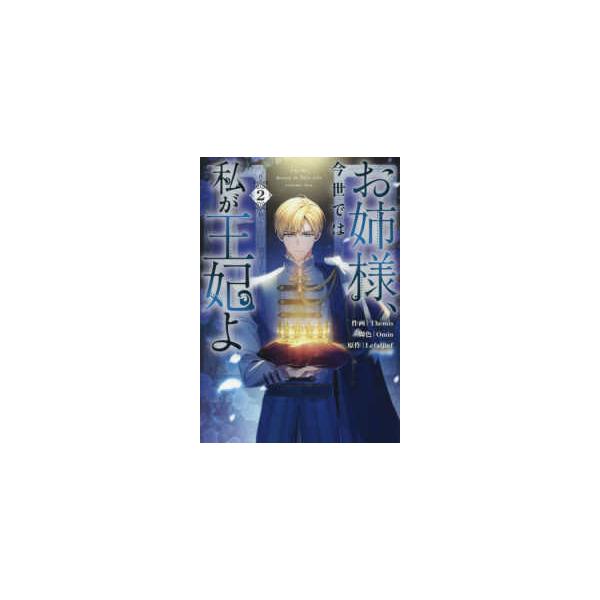 【発売日：2026年02月19日】著者：Ｔｈｅｍｉｓ/Ｏｍｉｎ出版社：一迅社
