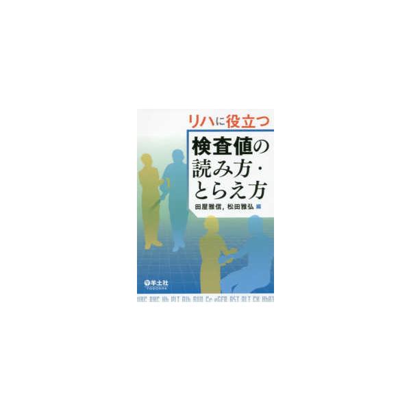 【発売日：2018年04月01日】著者：田屋雅信/松田雅弘出版社：羊土社