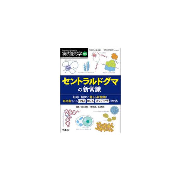 【発売日：2022年08月01日】著者：田口 英樹/小林 武彦/稲田 利文【編】出版社：羊土社