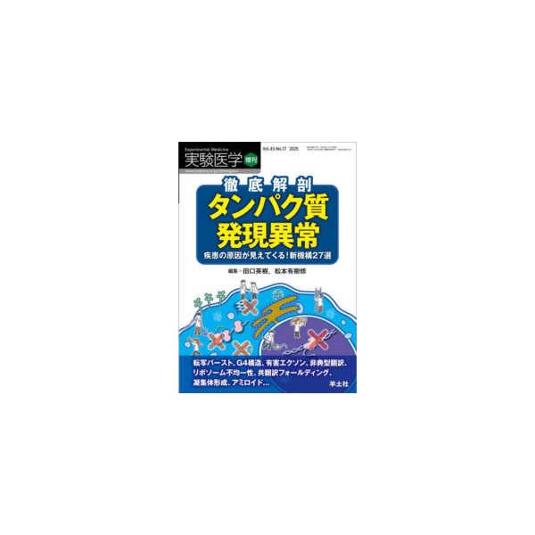 【発売日：2025年11月01日】著者：田口英樹/松本有樹修出版社：羊土社