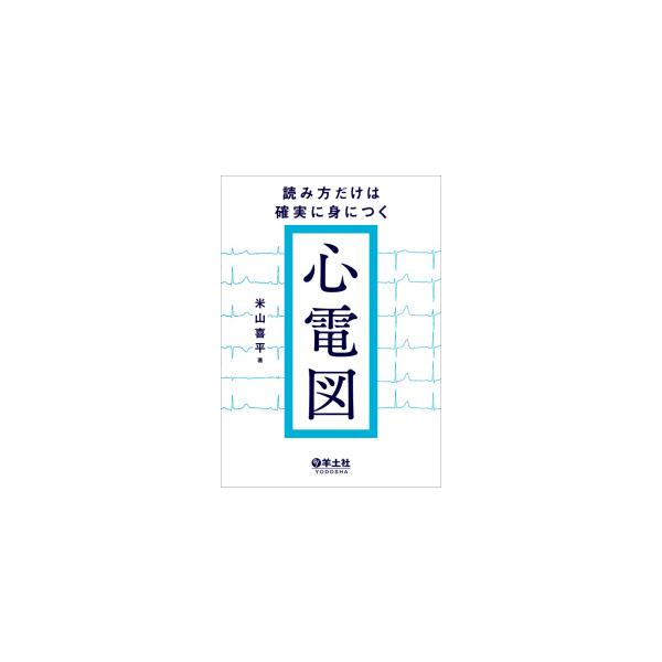 【発売日：2022年12月01日】著者：米山 喜平【著】出版社：羊土社
