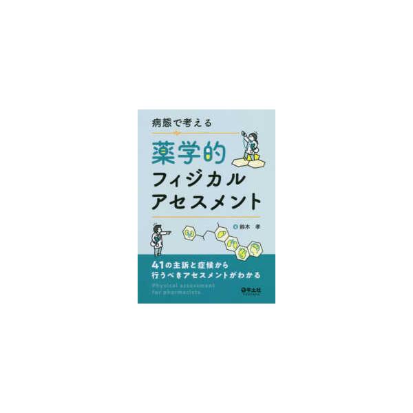 【発売日：2018年06月01日】著者：鈴木孝（薬学）出版社：羊土社