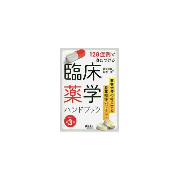 【発売日：2019年10月01日】著者：越前宏俊/鈴木孝（薬学）出版社：羊土社