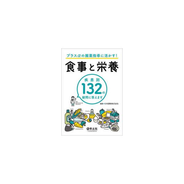 【発売日：2023年04月01日】著者：日本調剤出版社：羊土社