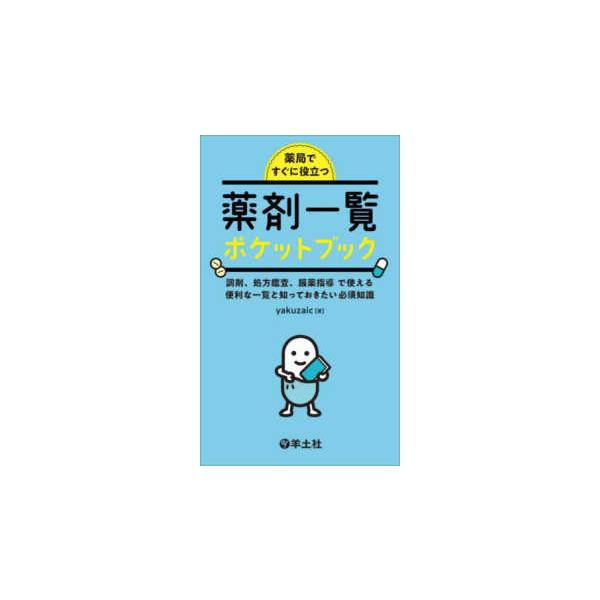 【発売日：2023年10月01日】著者：ｙａｋｕｚａｉｃ【著】出版社：羊土社