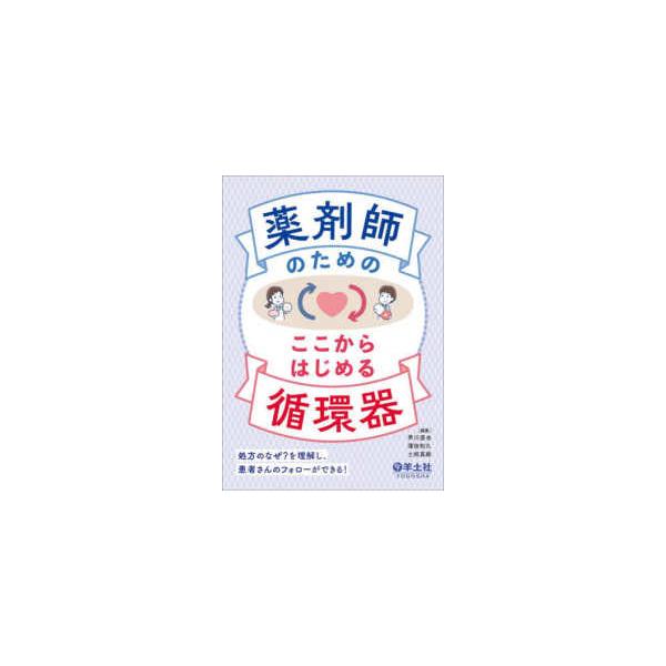 【発売日：2024年10月01日】著者：芦川 直也/澤田 和久/土岐 真路【編集】出版社：羊土社