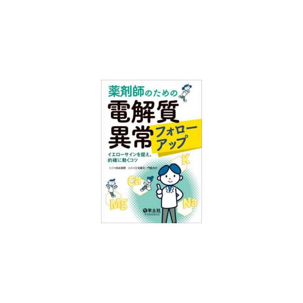 【発売日：2025年06月01日】著者：志水 英明【監修】/三宅 健文/門脇 大介【編集】出版社：羊土社