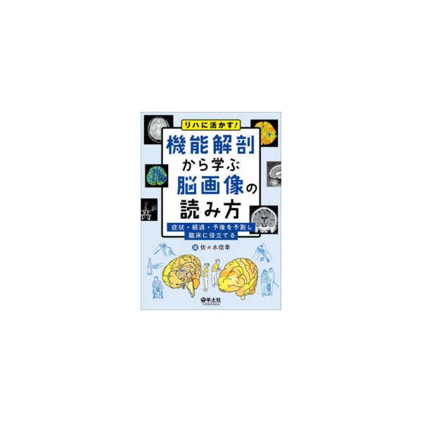 【発売日：2024年06月01日】著者：佐々木 信幸【編】出版社：羊土社