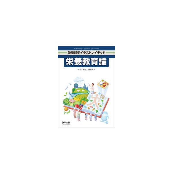 【発売日：2026年01月01日】著者：辻雅子/岡〓光子（栄養教育学）出版社：羊土社