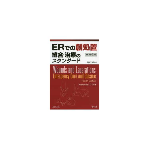【発売日：2019年10月01日】著者：アレクサンダー・Ｔ．トロット/岡正二郎出版社：エルゼビア・ジャパン